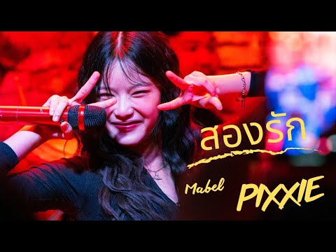 สองรัก mabel fancam @PiXXiE_official - YouTube