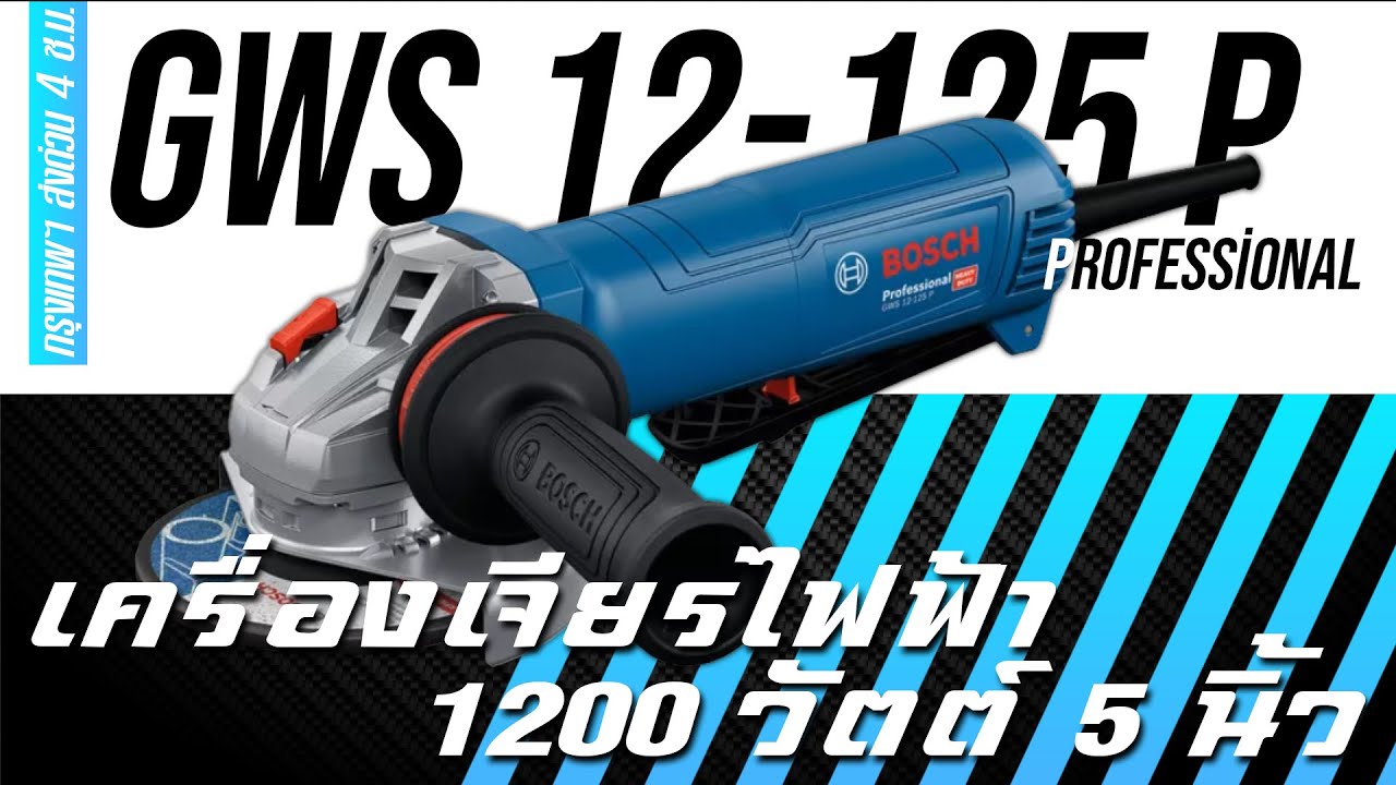 [BOSCH] GWS 12-125 P เครื่องเจียรไฟฟ้า 1200 วัตต์ 5 นิ้ว (EP.304) - YouTube