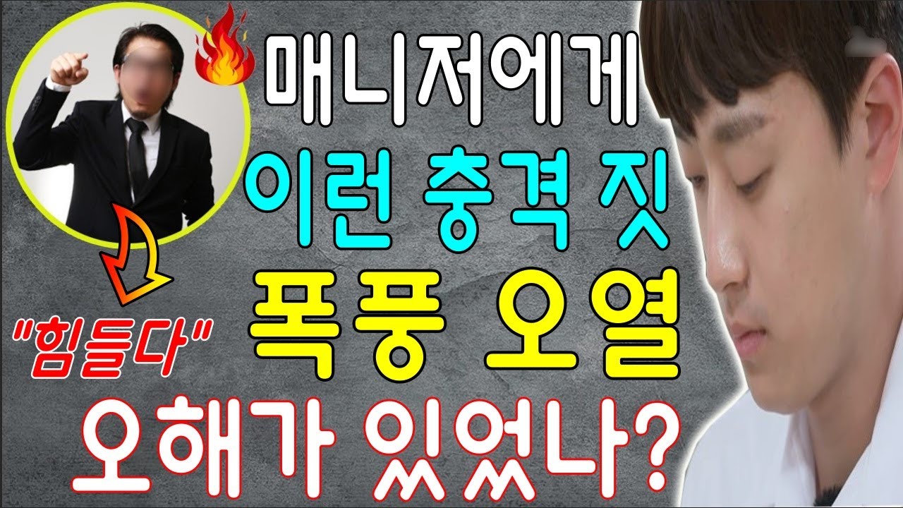 핫 이찬원이 매니저에게 이런 충격적인 짓을 했기 때문에 그는 흐느껴 울면서 이찬원과 함께 일하는 것이 너무 힘들다고 외쳤다 무슨 일이 생겼나 갈등이 생겼나