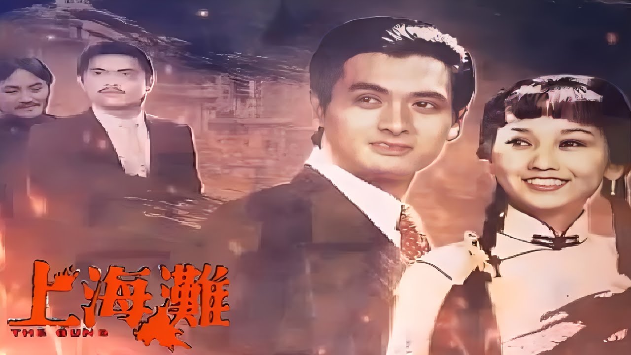 上海灘 (粵語中字)【葉麗儀 Frances Yip】『上海灘 The Bund (1980)』OST & (Clips) MV ...
