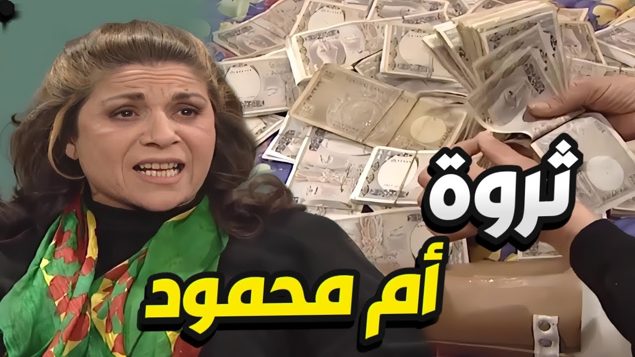 أم محمود معها مصاري ما بتخلص و المفاجأة لما يصير في دفع مصاري 🤣 - YouTube