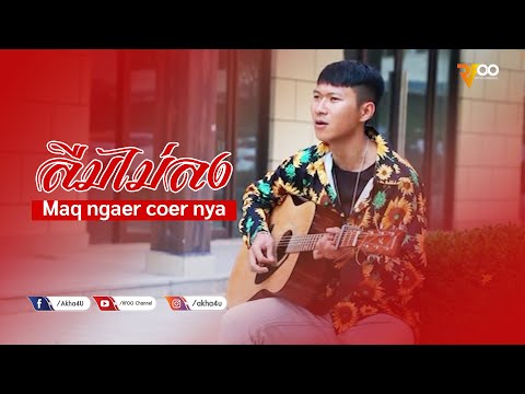 เพลงอาข่า : Maq ngaer coer nya (ลืมไม่ลง) 一生难忘 |  Mv |RFOO