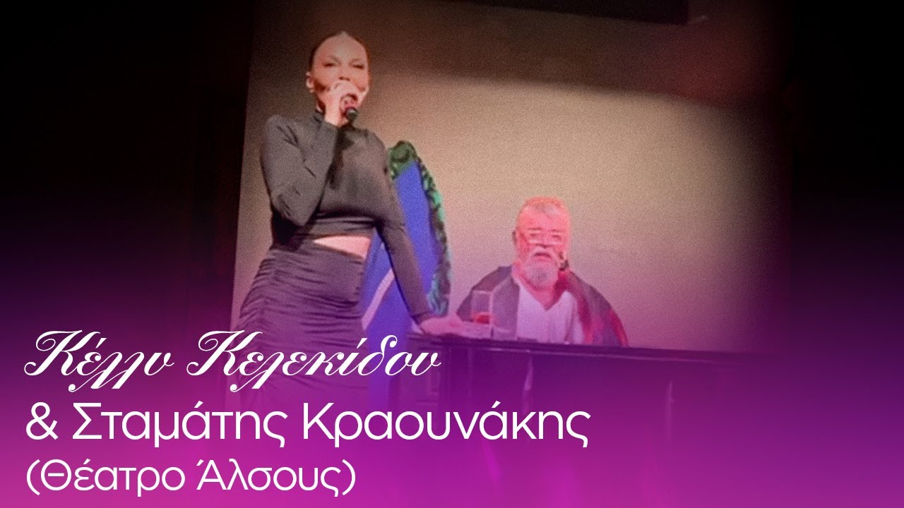Κέλλυ Κελεκίδου - Σταμάτης Κραουνάκης (Θέατρο Άλσους) - YouTube