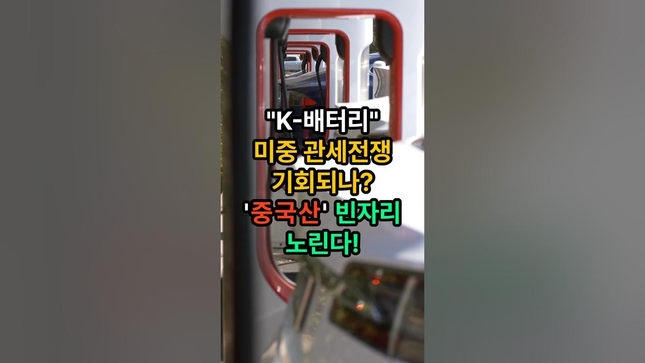 K배터리, 미중 관세 전쟁에 수혜입나? CATL BYD 대체 노린다! #lg에너지솔루션 #삼성sdi #sk온 #2차전지 - YouTube