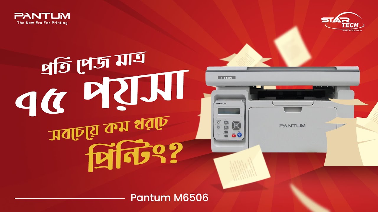 মাত্র ৭৫ পয়সায় প্রিন্ট ।। Pantum M6506 Multifunction All-in-One Laser ...