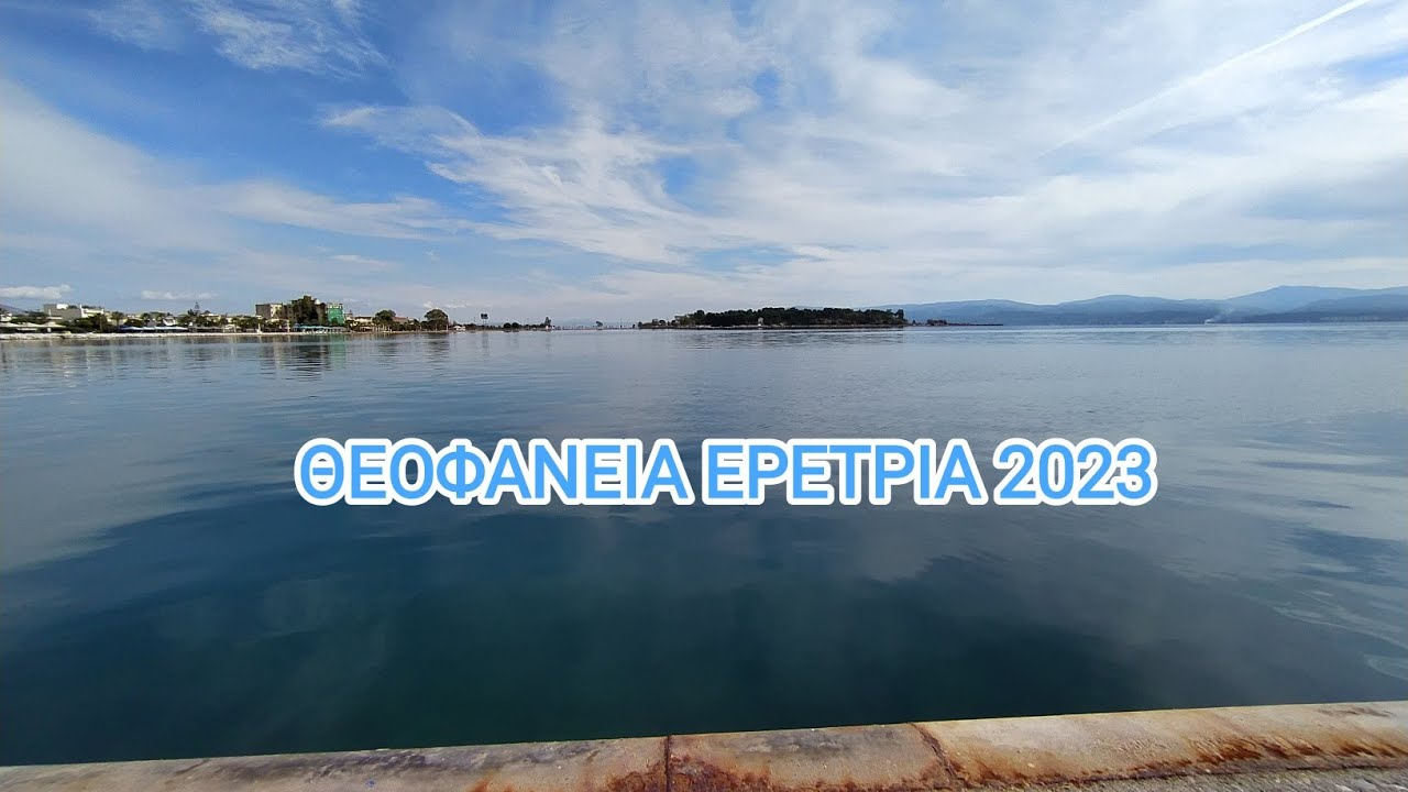 ΘΕΟΦΑΝΕΙΑ ΕΡΕΤΡΙΑ 2023 - YouTube