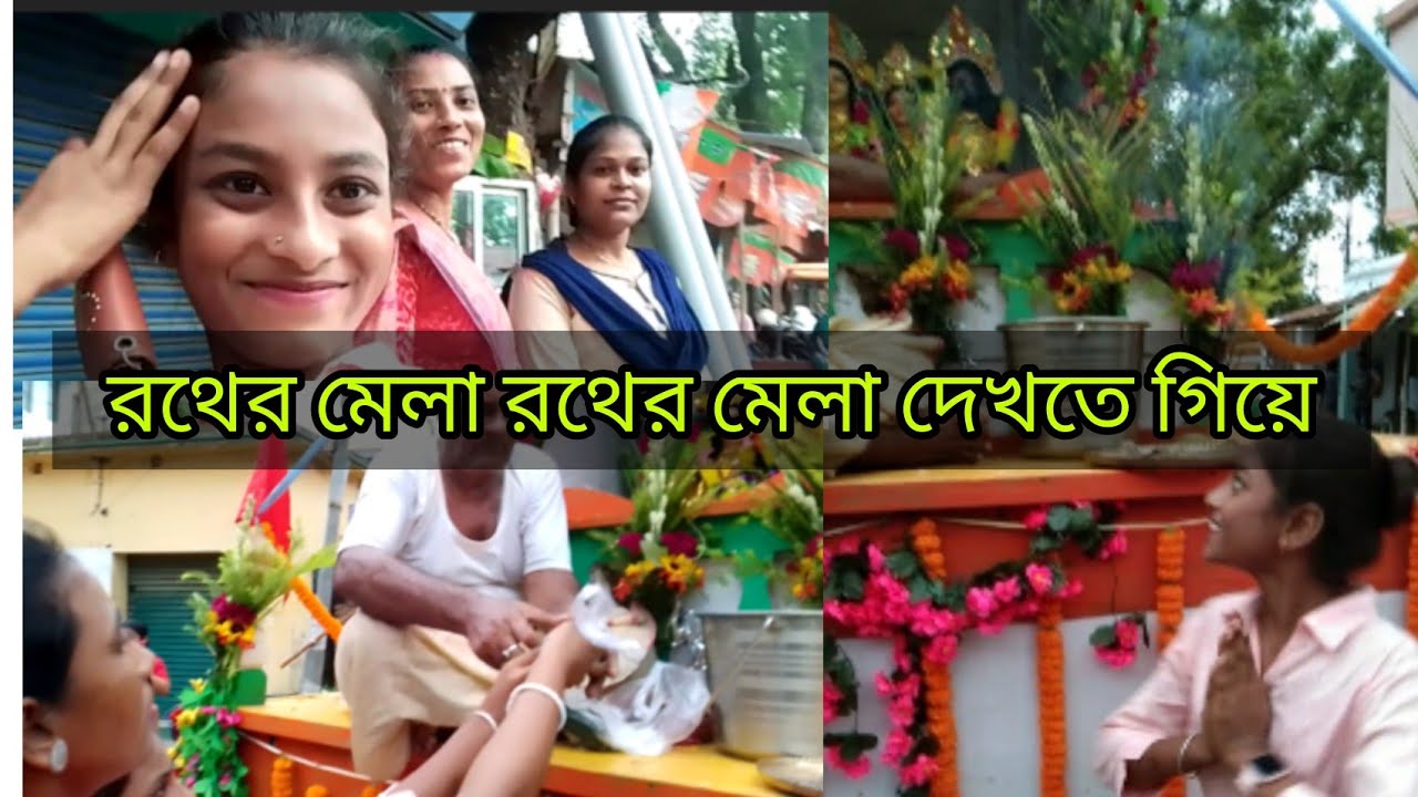 রথের মেলা দেখতে গিয়ে হঠাৎ কার সাথে দেখা হল। rater Mela car Sathi dekha ...