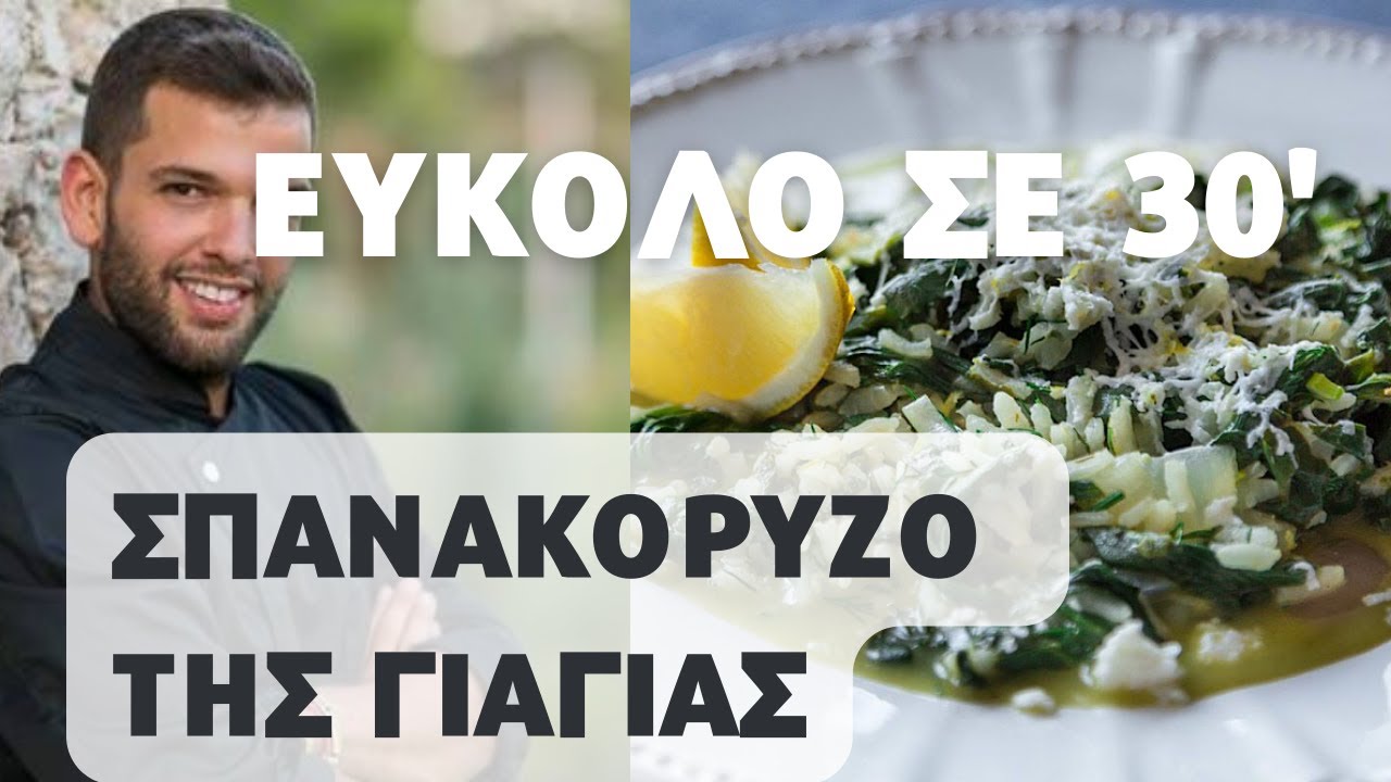Το Σπανακόρυζο της Γιαγιάς με εύκολη συνταγή ΚΑΙ σε 30 ΛΕΠΤΑ! Τι ...