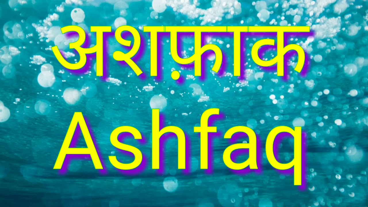 Ashfaq Naam Ka Matlab Ashfaq Ka Arth Ashfaq Naam Ka Mayne Ashfaq ashfaq-naam-ka-matlab-ashfaq-ka-arth-ashfaq-naam-ka-mayne-ashfaq
