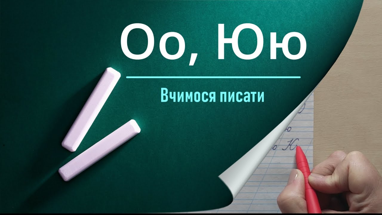Пишемо літери О Ю в зошиті в косу лінію Вчимося писати Прописи