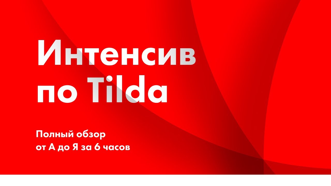 Интенсив по Tilda.cc — полный обзор от А до Я за 6 часов - YouTube