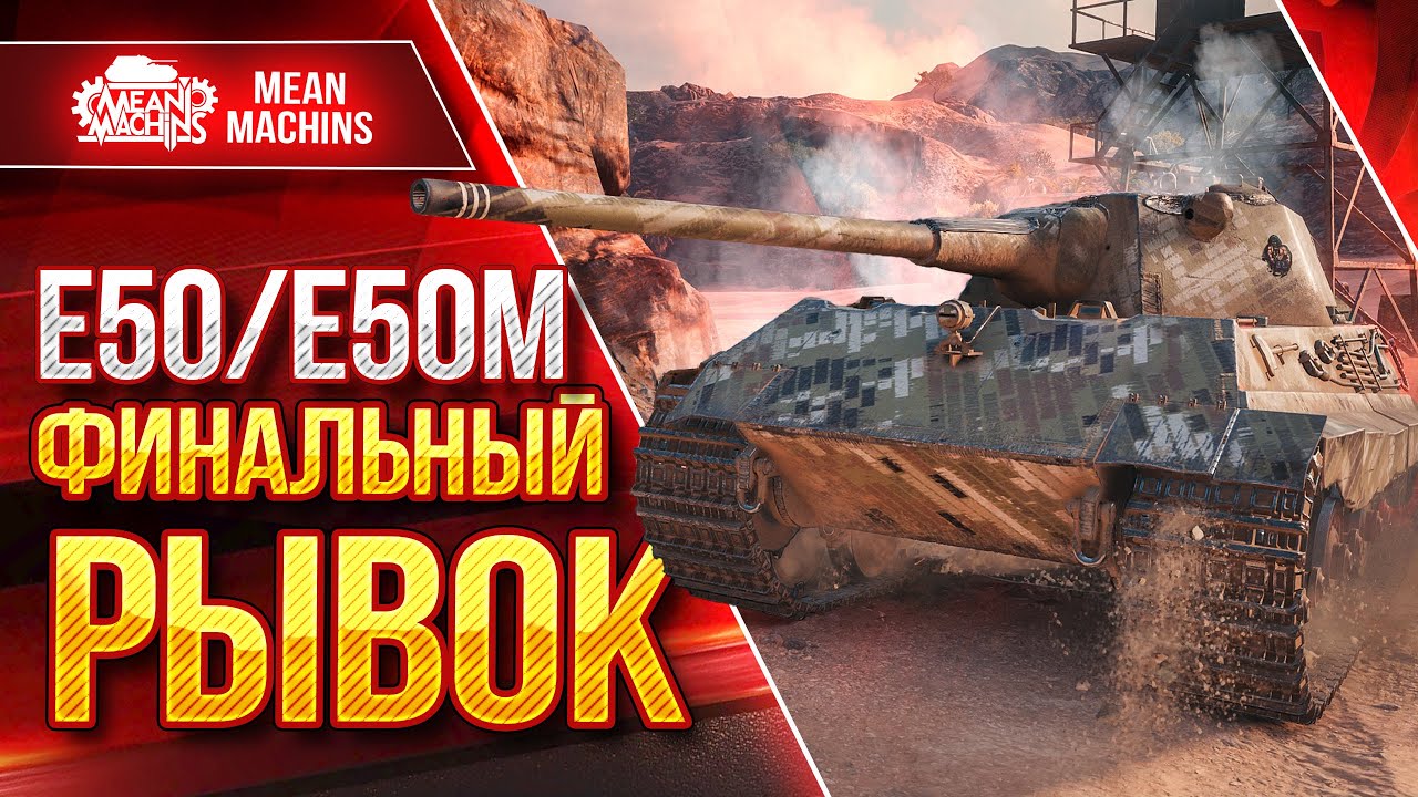 Е50/Е50 М - ТРИ ОТМЕТКИ...ФИНАЛЬНЫЙ РЫВОК БРОНИРОВАНЫЙ Леопард - YouTube
