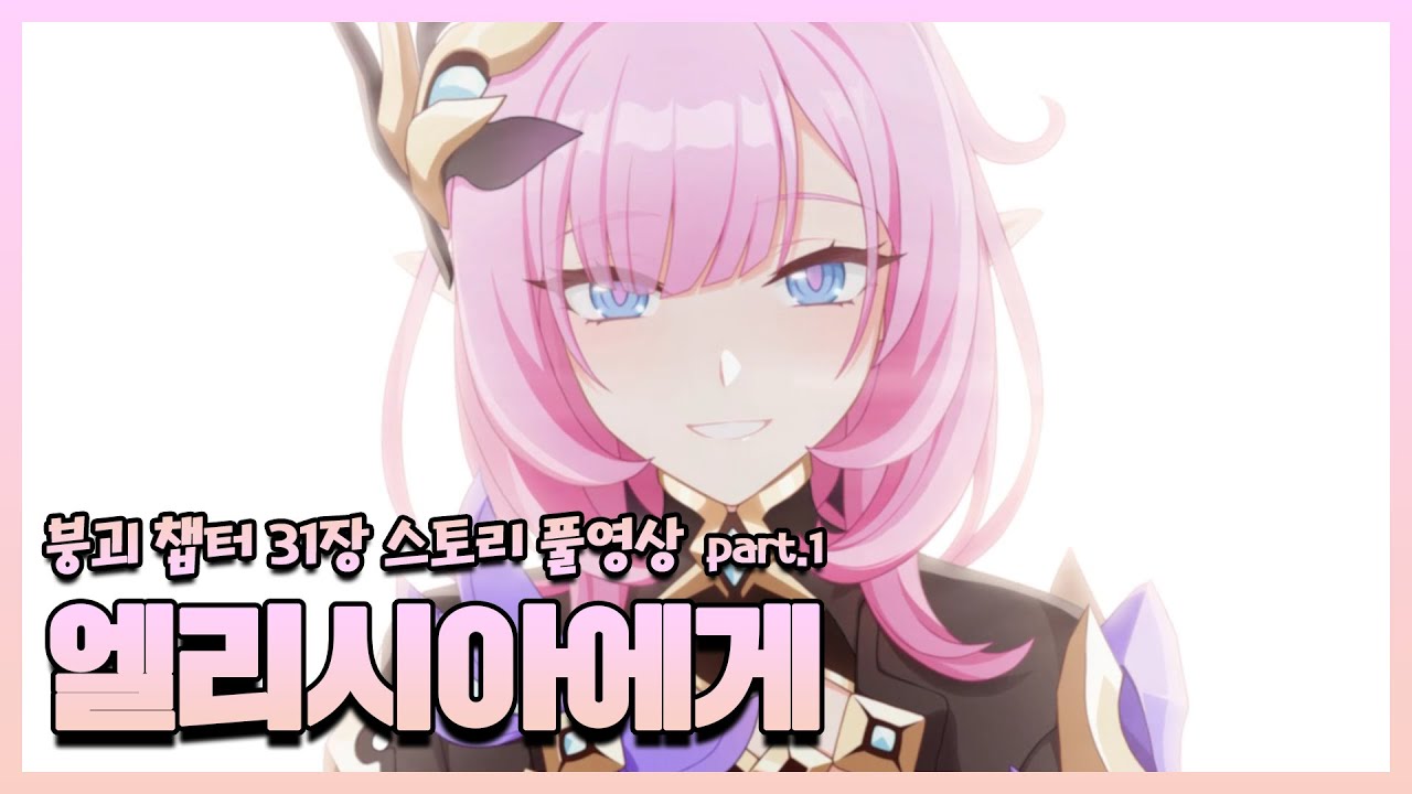 붕괴 26~27일차 뉴비의 챕터 31장 스토리 같이 보기 part.1 [붕괴3rd 스토리 리액션] - YouTube