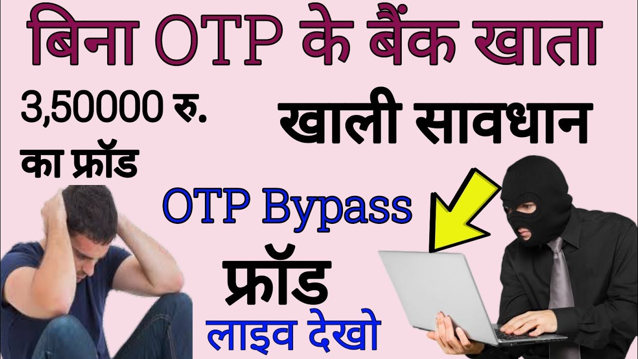 बिना OTP के बैंक Account कैसे खाली होता है। ATM card bank fraud without ...