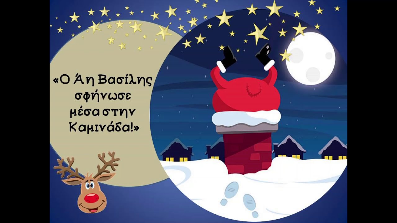 Ο Άη Βασίλης σφήνωσε μέσα στην καμινάδα - YouTube