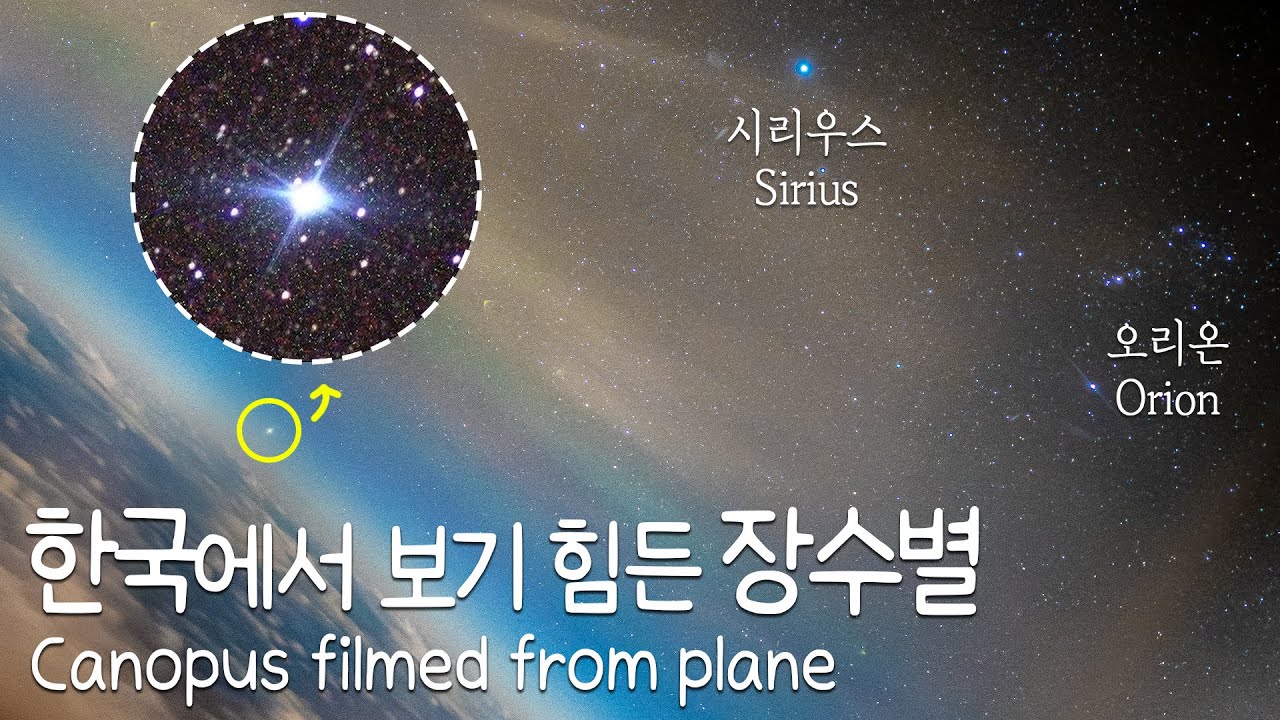 보면 장수한다는 그별! [카노푸스] 실제로 보여드립니다 | Canopus filmed from plane - YouTube