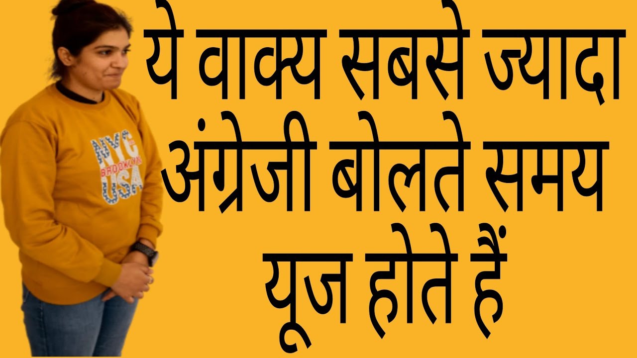 Daily use English sentences |जब हम अंग्रेजी बोलते हैं तो ये वाक्य बहुत ...