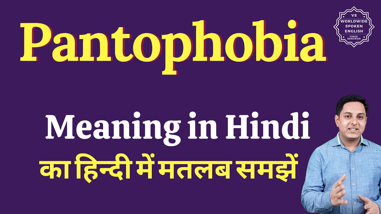 Pantophobia meaning in Hindi | Pantophobia ka matlab kya hota hai - YouTube