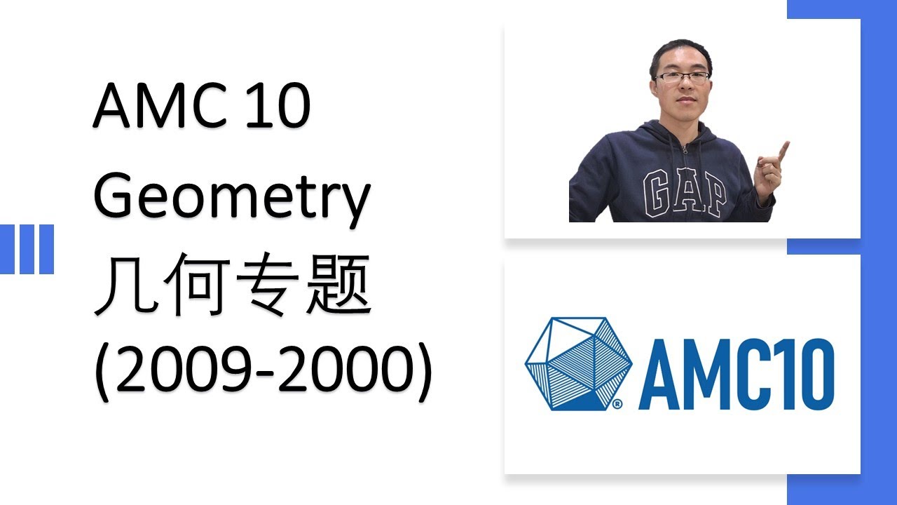 AMC 10 Geometry 几何专题 Year 2009-2000 - YouTube