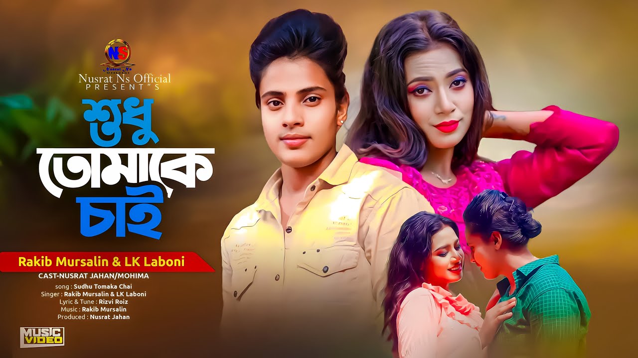 শুধু তোমাকে চাই । Sudhu Tomaka Chai। Nusrat Jahan। New Bangla Song 2023 ...