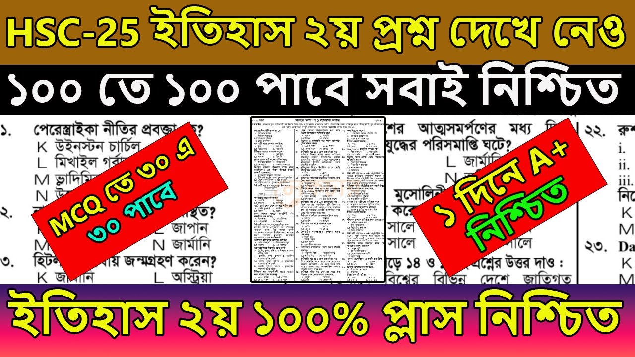 HSC 25 ইতিহাস ২য় প্রশ্ন দেখে নেও । প্রশ্ন ফাঁস। ১০০% কমন । hsc history ...