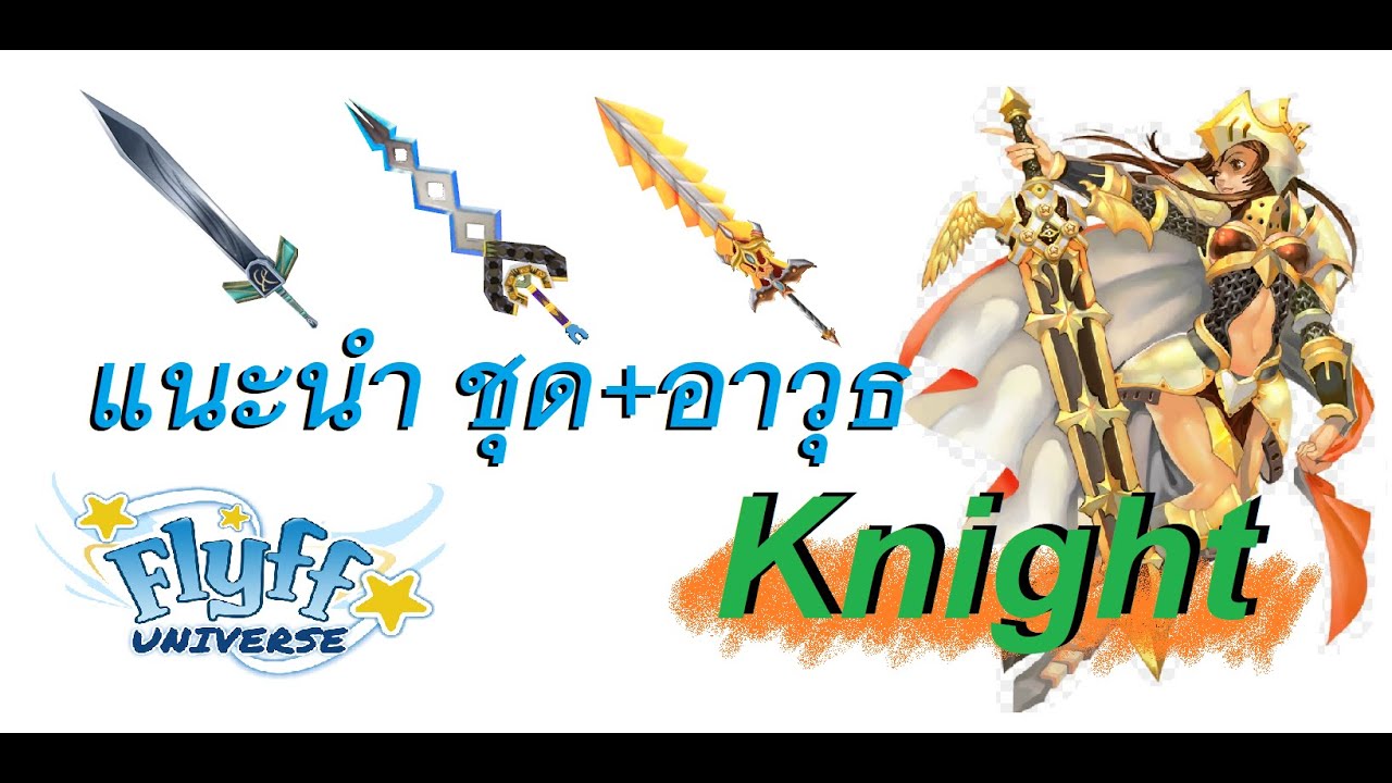 Flyff Universe แนะนำแนวทางการเลือก ชุด อาวุธ Knight สาย1v1(ตีเดี่ยว ...