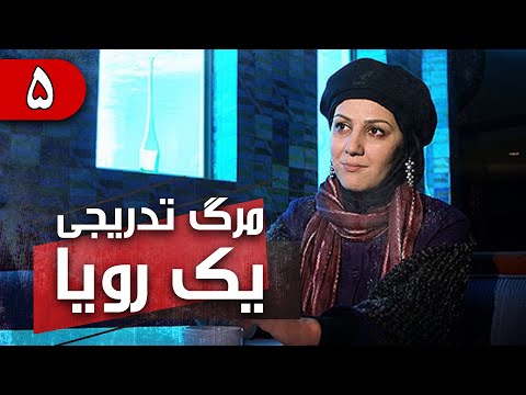 سریال مرگ تدریجی یک رویا - قسمت 5 | Serial Marge Tadrijie Yek Roya - Part 5