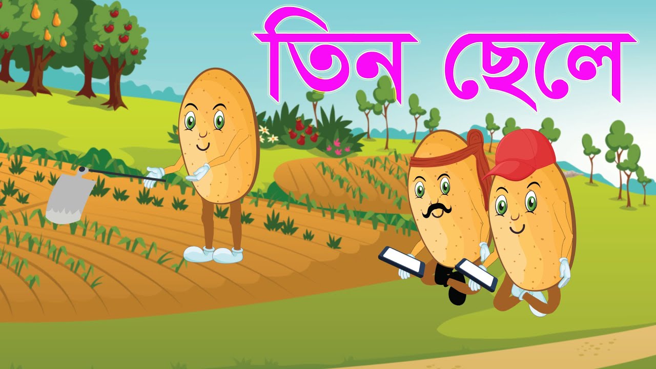 তিন ছেলে | Potato Cartoon | Bangla Cartoon | Thakurmar Jhuli ...
