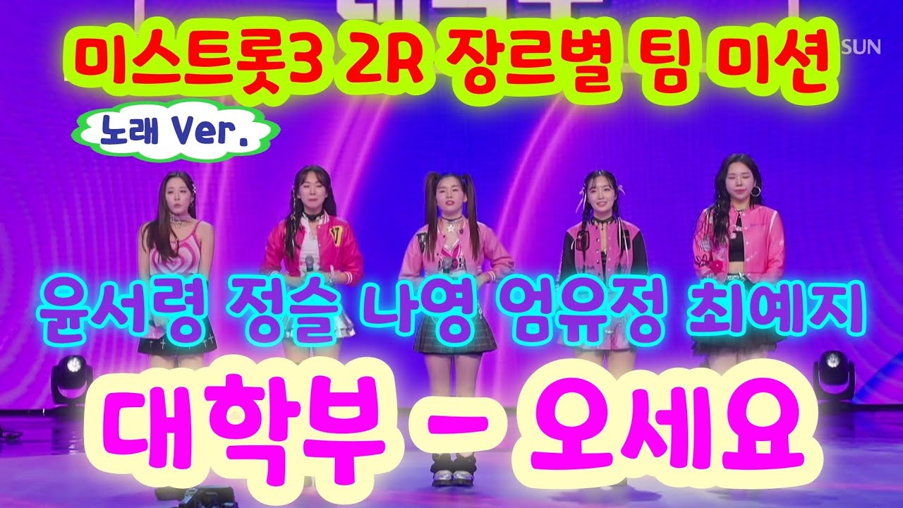 미스트롯3 대학부윤서령나영정슬엄유정최예지 오세요 노래ver 나영 추가합격 미스트롯3 2r 장르별 팀미션