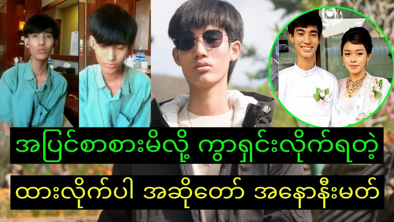 အိမ်ထောင်ဖောက်ပြန်လို့ ကွာရှင်းခံလိုက်ရတဲ့ ထားလိုက်ပါ အဆိုတော