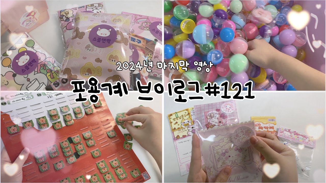 🍀포용계 브이로그121 • 포장용품 • 대왕스쿱 • 포용 뽑기 • 랩핑지믹스 • 포용계 • 포장 • Asmr • 분량조절실패