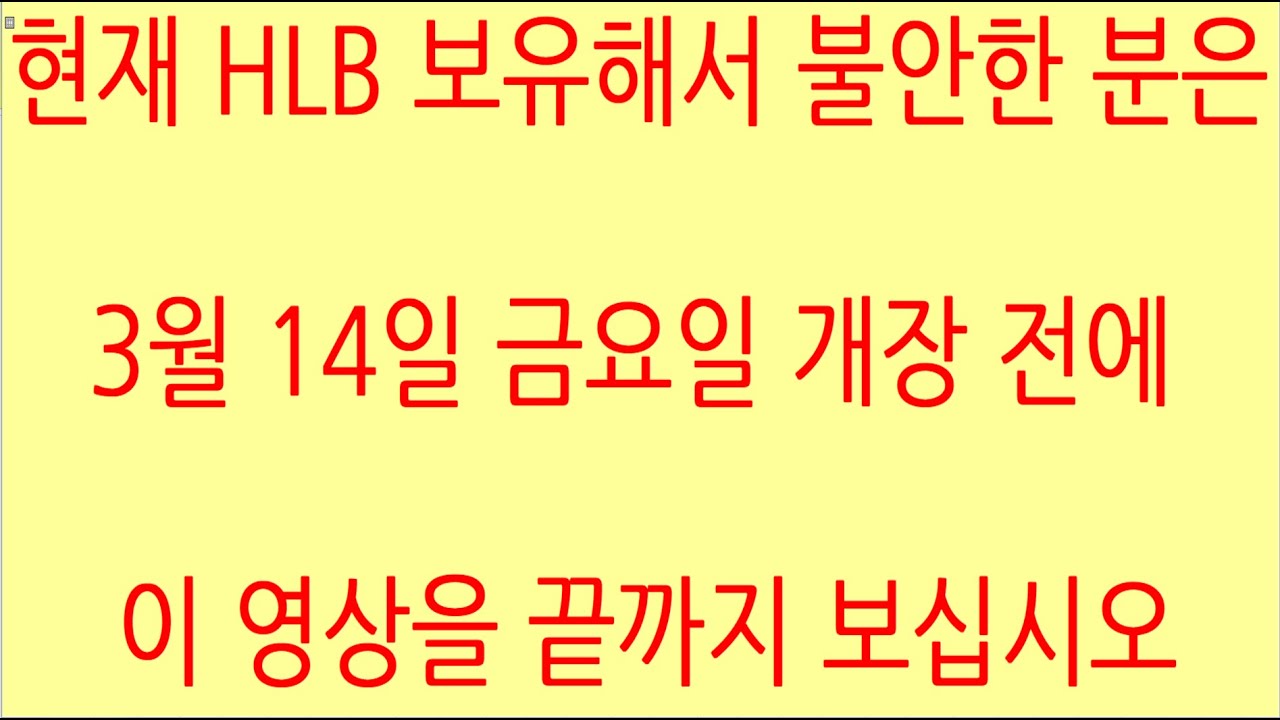 Hlb차트분석 Fda 간암 신약 승인 발표 전에 의도적으로 주가를 하락 시킨다 이런 모습 때문에 Fda 간암 신약 승인 확률은 높아지고 있습니다 Hlb 에이치엘비