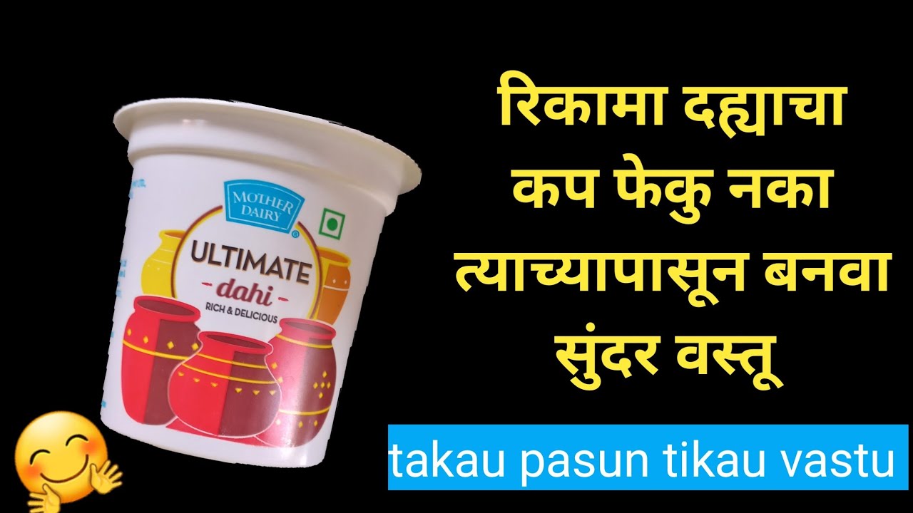 waste curd cup craft / takau pasun tikau vastu / curd cup reuse ideas ...
