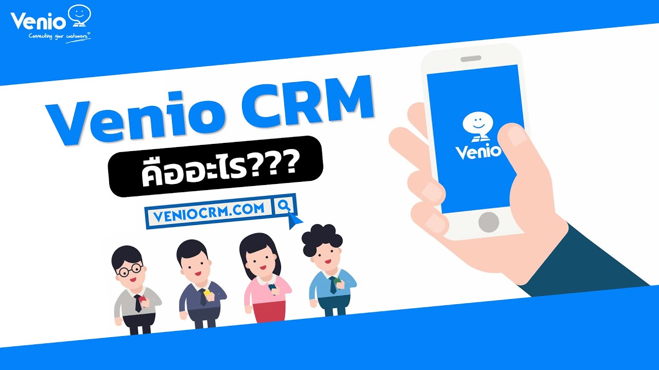 Venio CRM - Connecting your customers แนะนำโปรแกรมบริหาร CRM บริหารทีมขาย Venio - YouTube