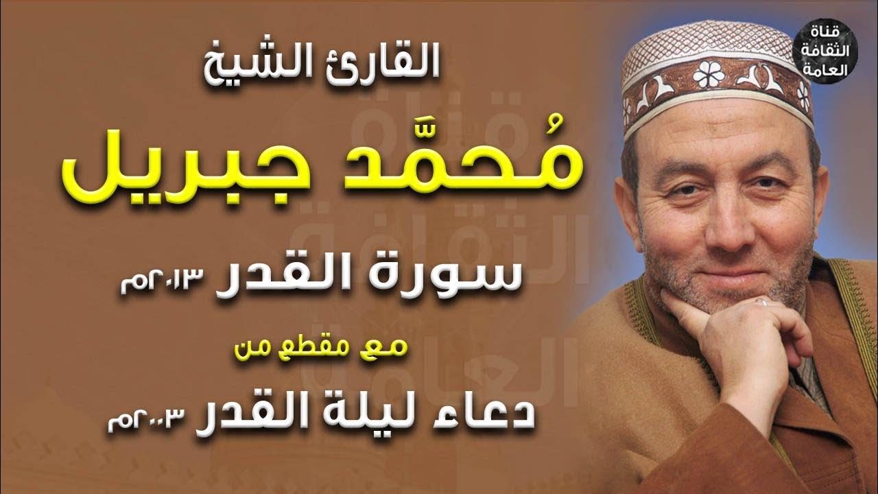 الشيخ محمد جبريل سورة القدر 2013م مع مقطع من روائع دعاء ليلة القدر