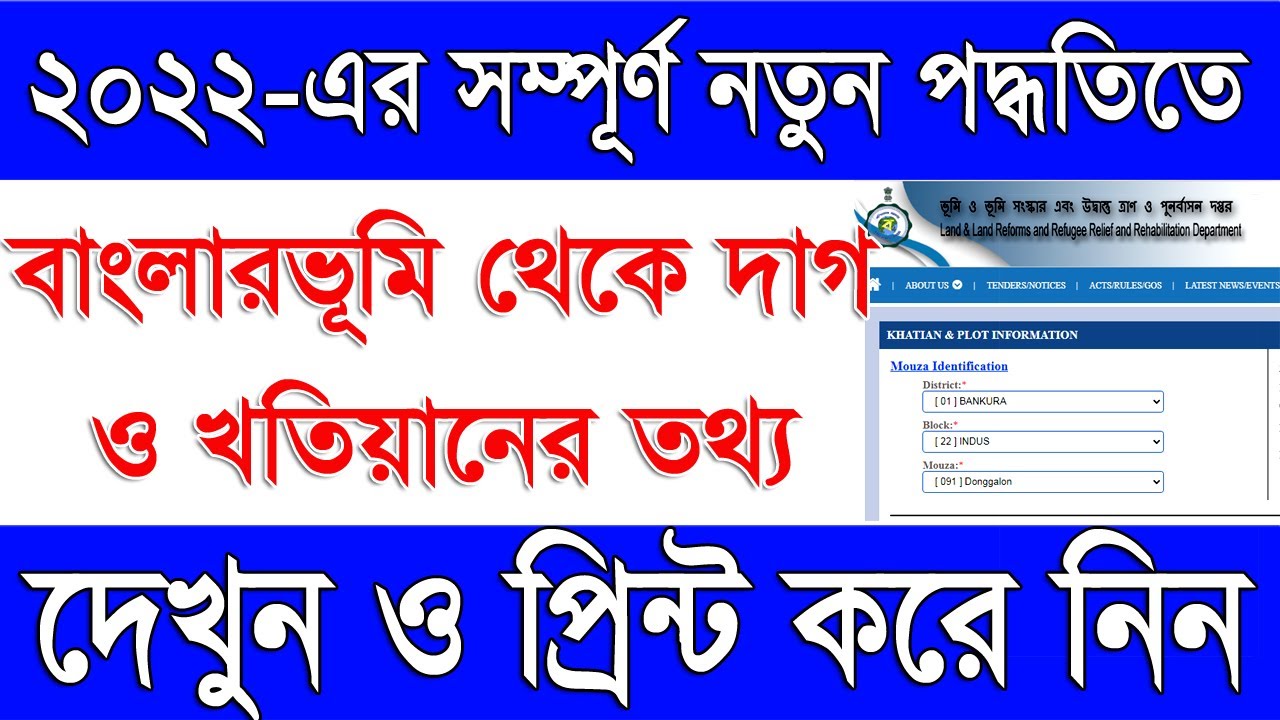 বাংলারভূমি থেকে দাগ খতিয়ানের তথ্য প্রিন্ট ২০২২ Banglarbhumi To Plot ...