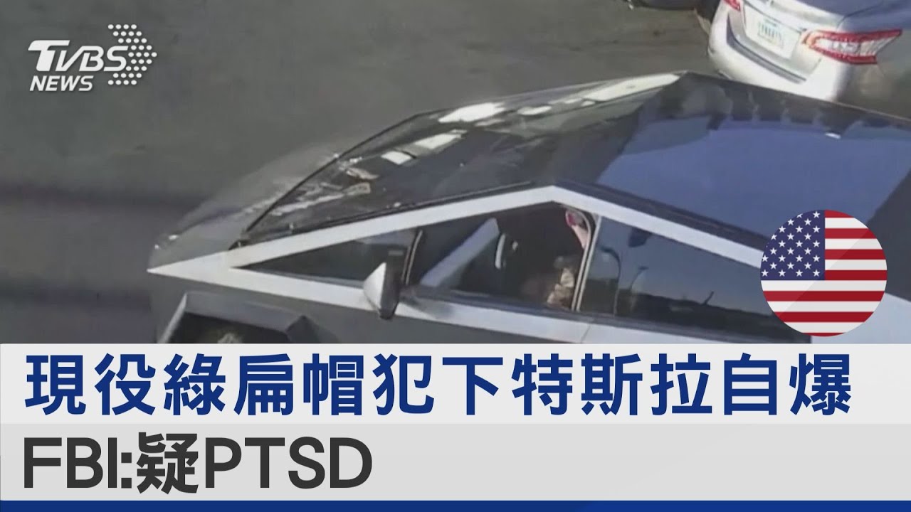 現役綠扁帽! 特斯拉自爆兇嫌獲5枚銅星勳章 FBI:疑患PTSD｜TVBS新聞 @TVBSNEWS02 - YouTube