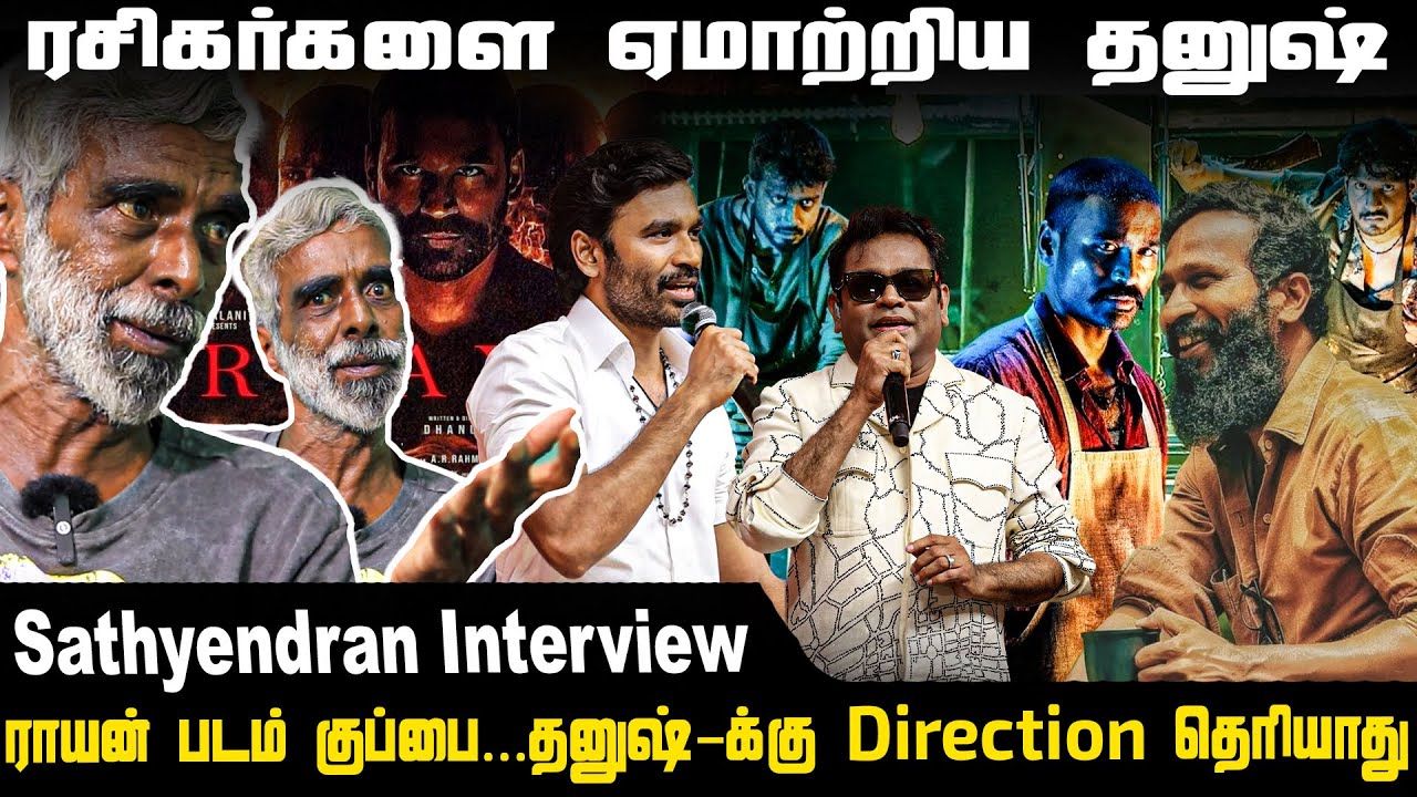ராயன் படம் குப்பை | தனுஷ்-க்கு Direction தெரியாது | Sathyendran ...