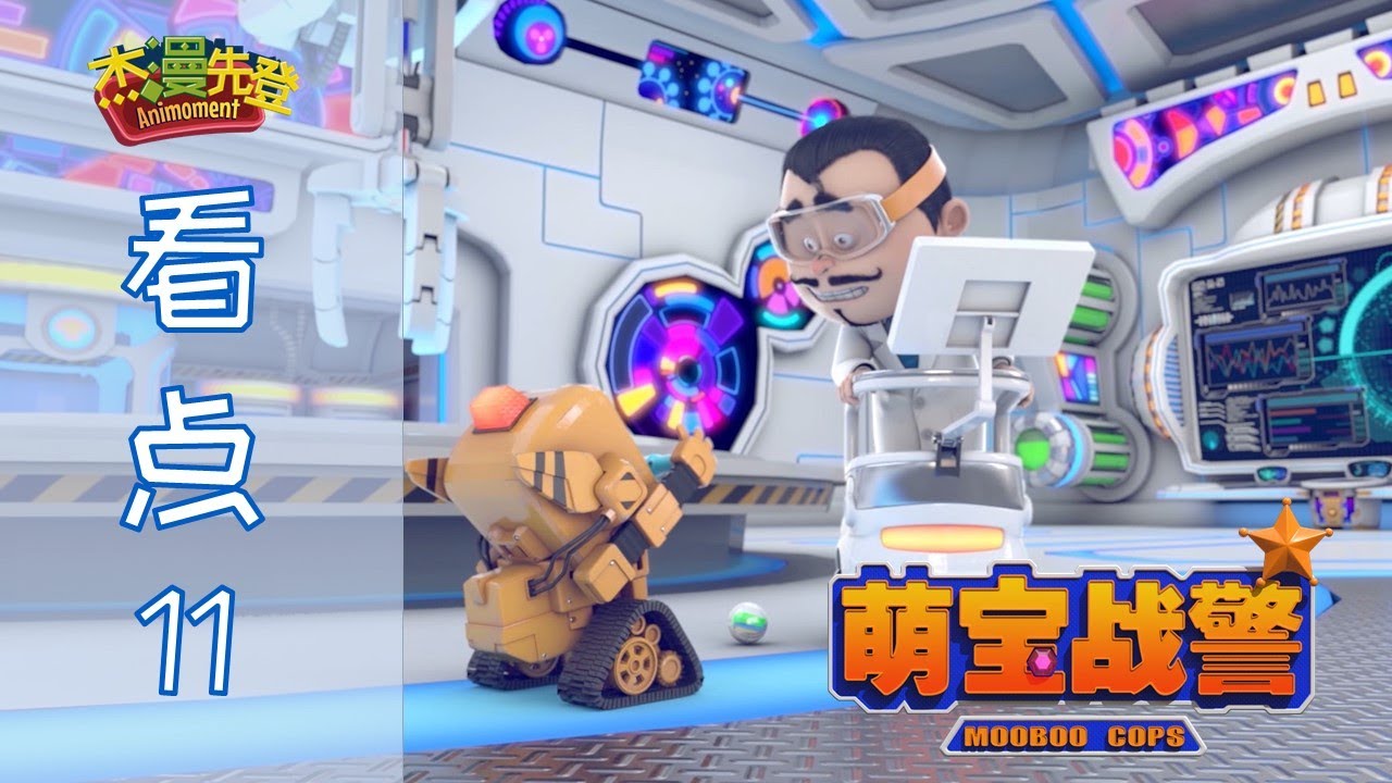 萌宝战警MooBoo Cops EP03【看点】 呆萌机器人丢丢登场，收到指令去‘’拿‘’超级能源 | 机甲动画 儿童卡通 - YouTube