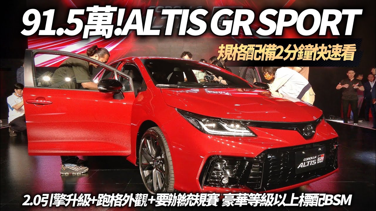 TOYOTA ALTIS GR SPORT全新上市91.5萬 2.0引擎動力升級+跑格外觀+還要辦統規賽!｜ALTIS 24年編成售價新增配備 ...