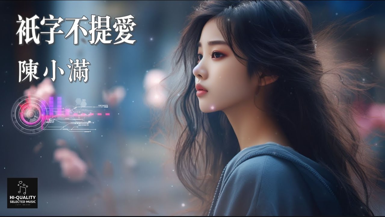 【高清MV】陳小滿 Chen Xiaoman - 只字不提愛【Pinyin | AI音樂視頻 | 中文繁體拼音動態字幕】 - YouTube