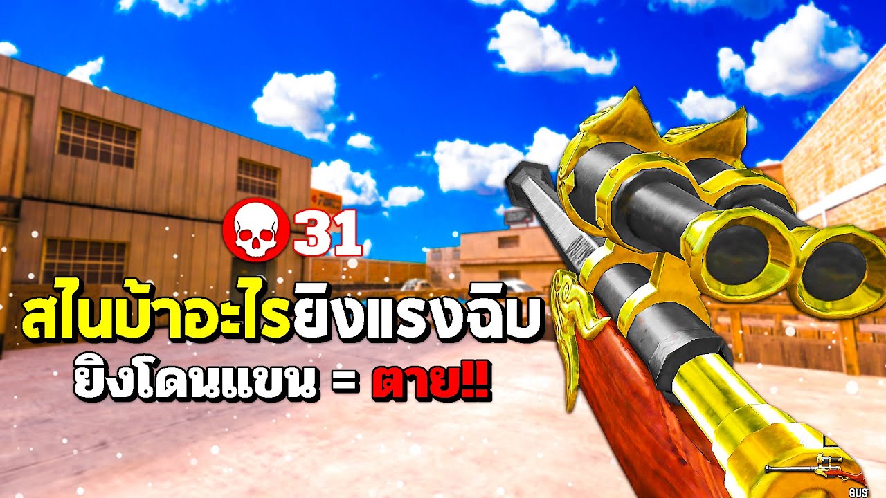 SF : โคตรแรง! ยิงโดนแขน 1 นัดตาย 31 Kills | GUST - YouTube