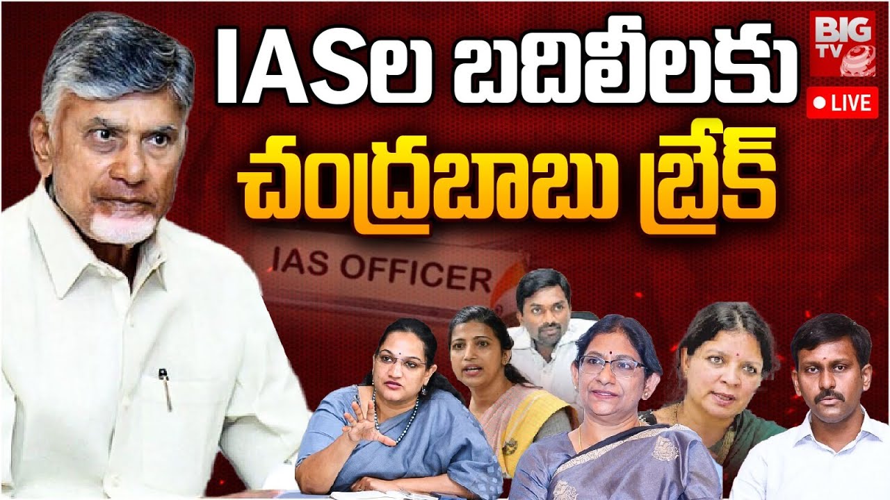 IAS ల బదిలీలకు చంద్రబాబు బ్రేక్ | AP Cadre IAS and IPS Officers ...