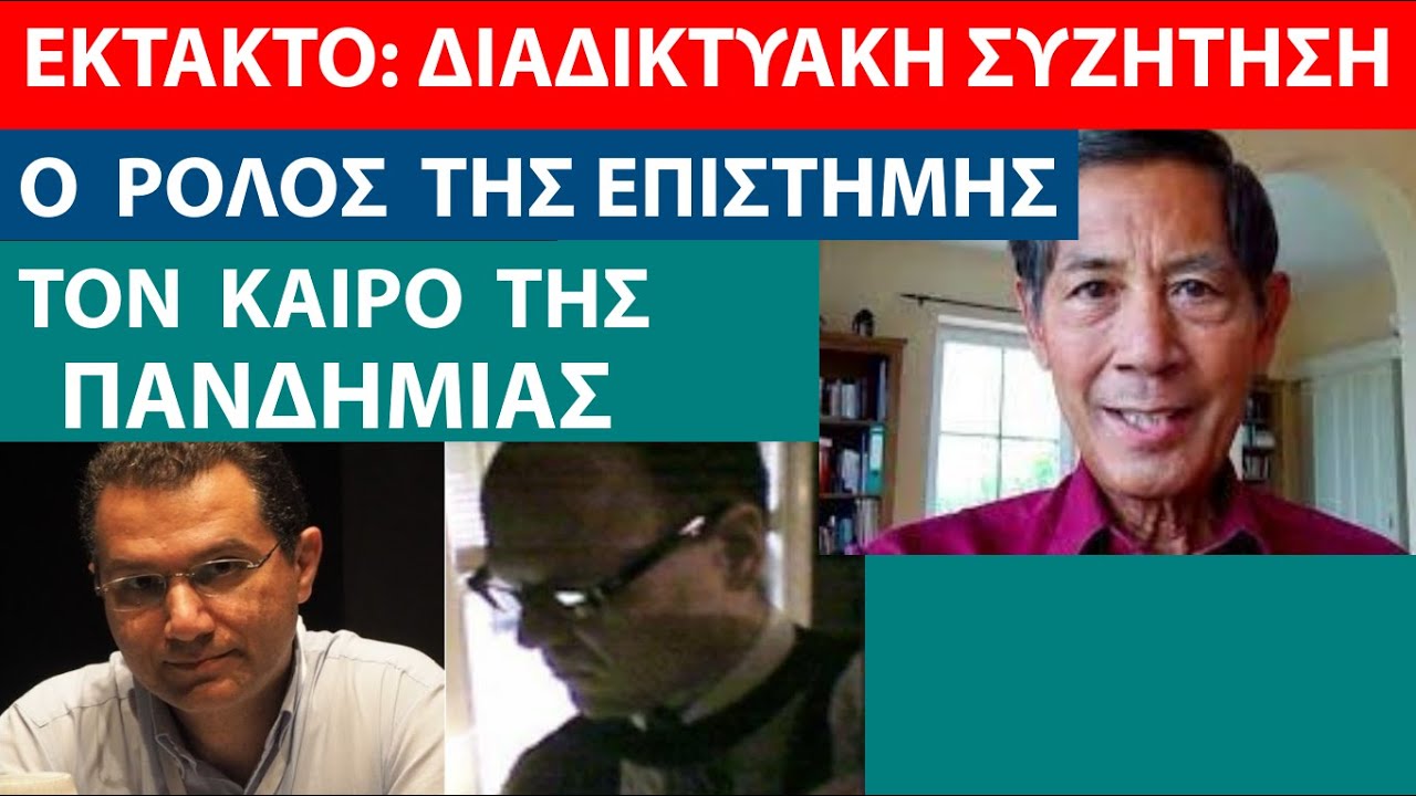 ΔΙΑΔΙΚΤΥΑΚΗ ΕΚΔΗΛΩΣΗ-ΣΥΖΗΤΗΣΗ "Ο ΡΟΛΟΣ ΤΗΣ ΕΠΙΣΤΗΜΗΣ ΤΟΝ ΚΑΙΡΟ ΤΗΣ ...