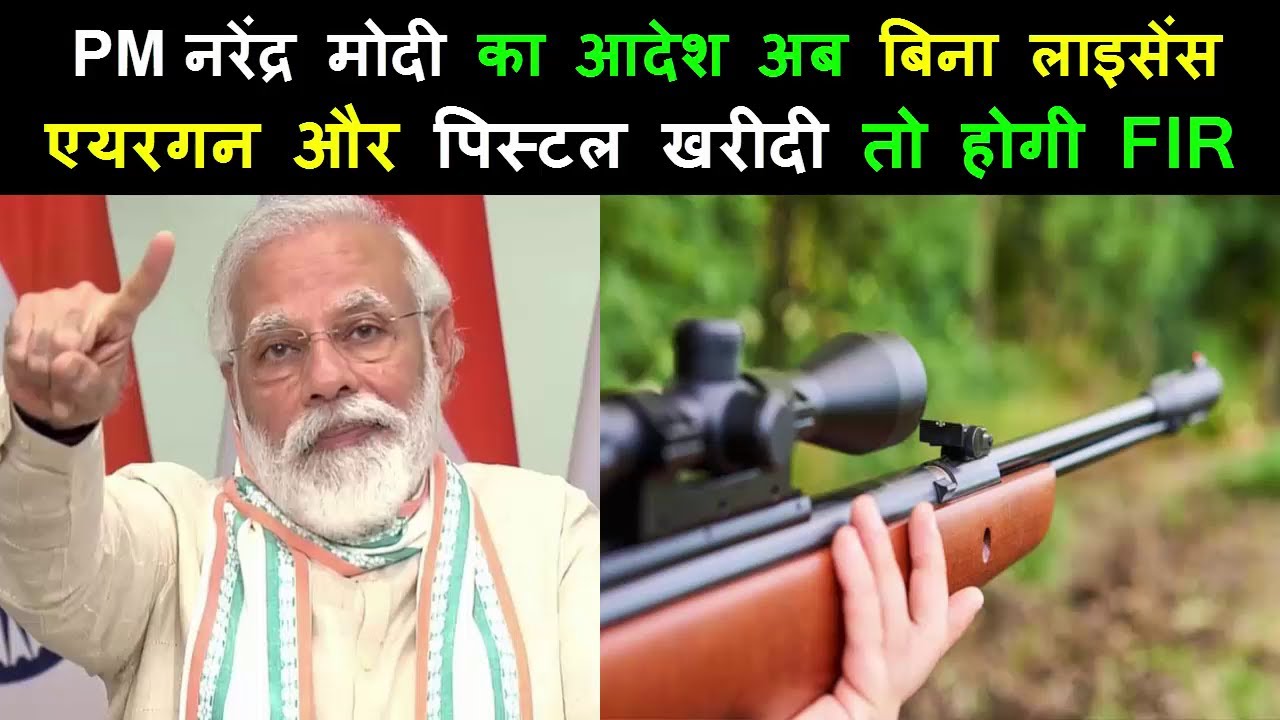 PM Narendra Modi का आदेश बिना लाइसेंस Air Gun और Pistol खरीदी तो हो ...