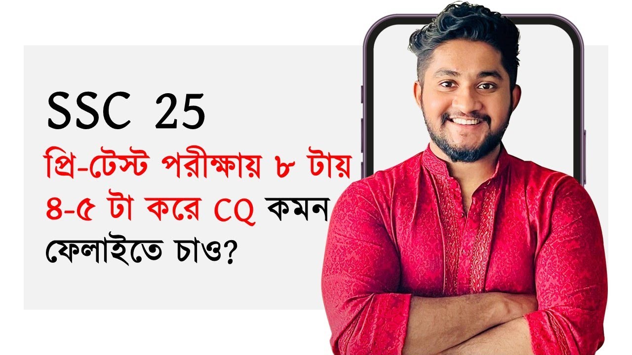 ৭৫-৮০% কমনের প্রমাণ দেখো 😎 SSC 25 - YouTube