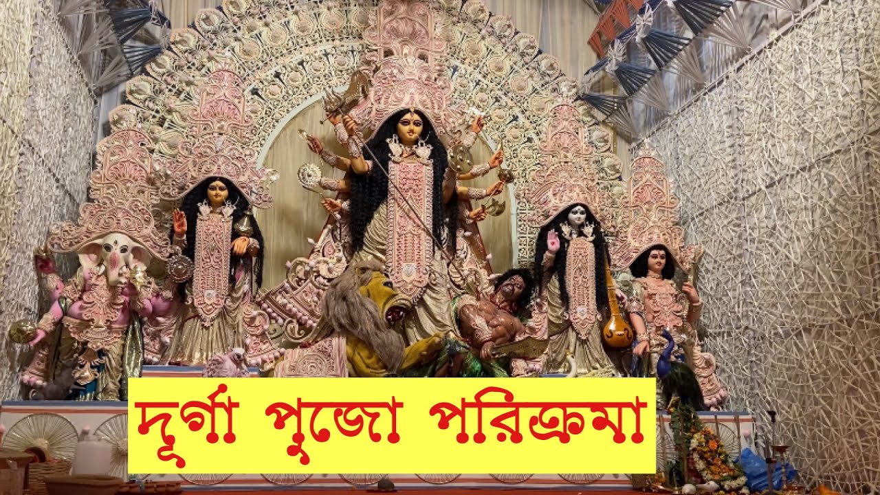 দূর্গা পুজো পরিক্রমা 2022. Muduali club | Garia naba durga | pancha ...
