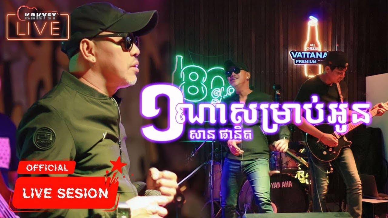 មួយណាសម្រាប់អូន_ច្រៀងដោយ_សាន ផានិត ft BBand / Live Band Performance ...