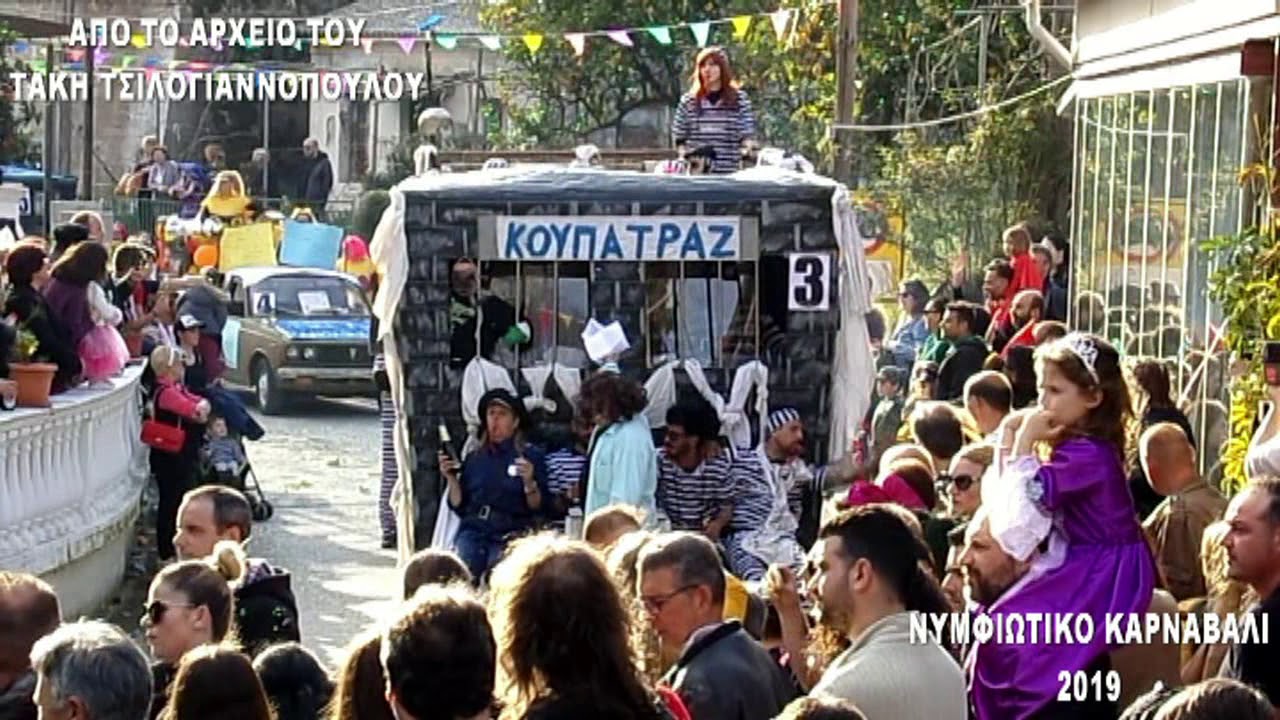 ΚΕΡΚΥΡΑ ΝΥΜΦΙΩΤΙΚΟ ΚΑΡΝΑΒΑΛΙ 2019 - YouTube