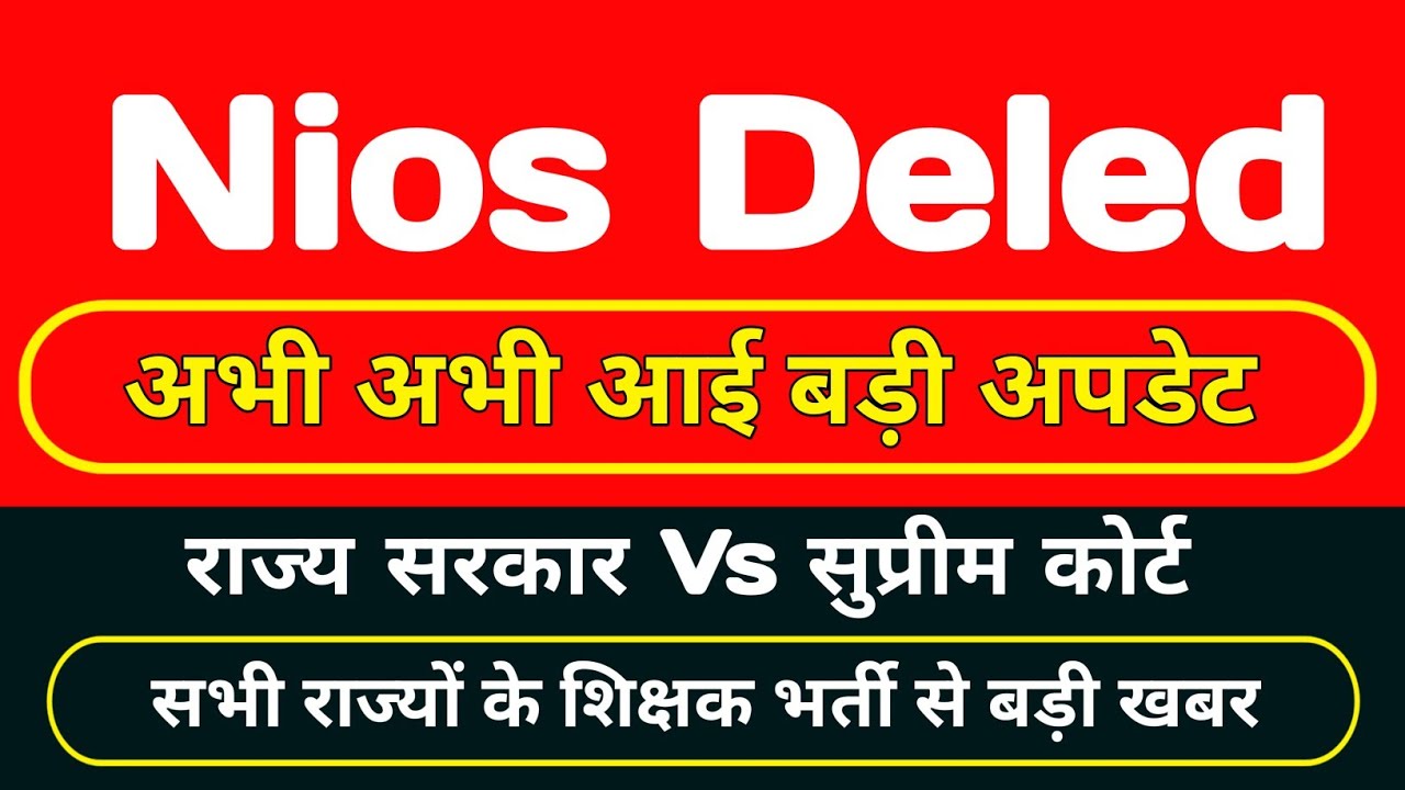 Nios Deled राज्य सरकार vs सुप्रीम कोर्ट / Nios Deled News Today / Nios ...